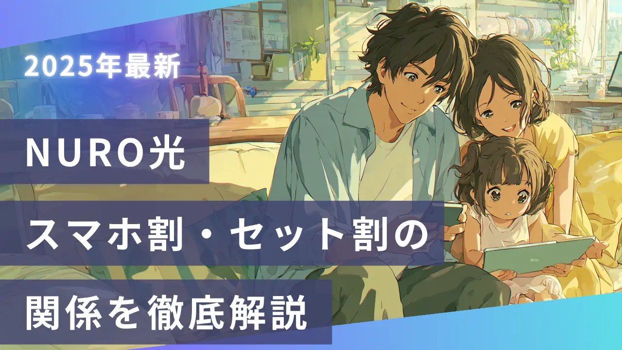 NURO光とスマホ割・セット割を徹底解説【2025年最新版】 | ひかりネットガイド