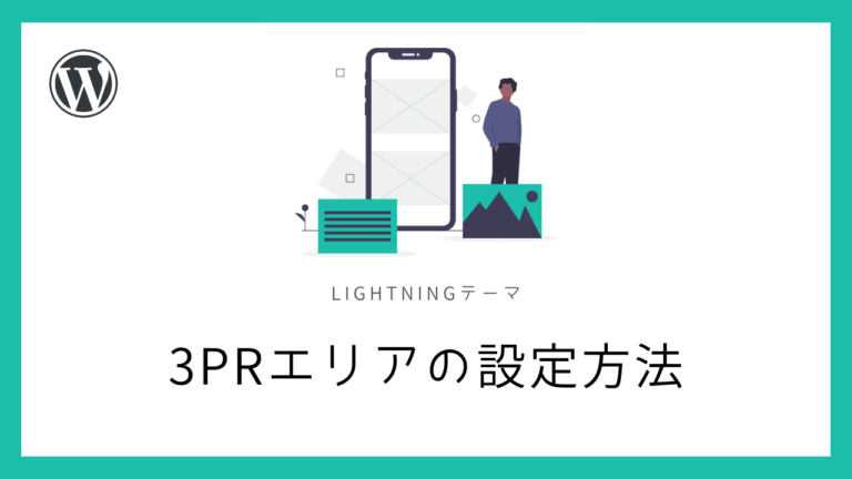 【WordPress】Lightningテーマの使い方ガイド | takalog