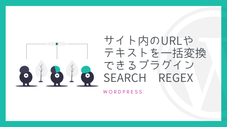 【WordPress】サイト内のURLやテキストを一括変換できるプラグイン「Search Regex」 | takalog