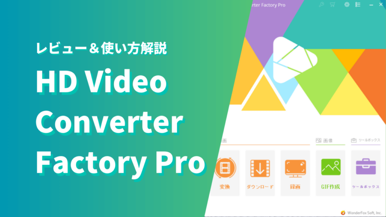 【無料版あり】HD Video Converter Factory Pro【レビュー＆使い方】 | takalog