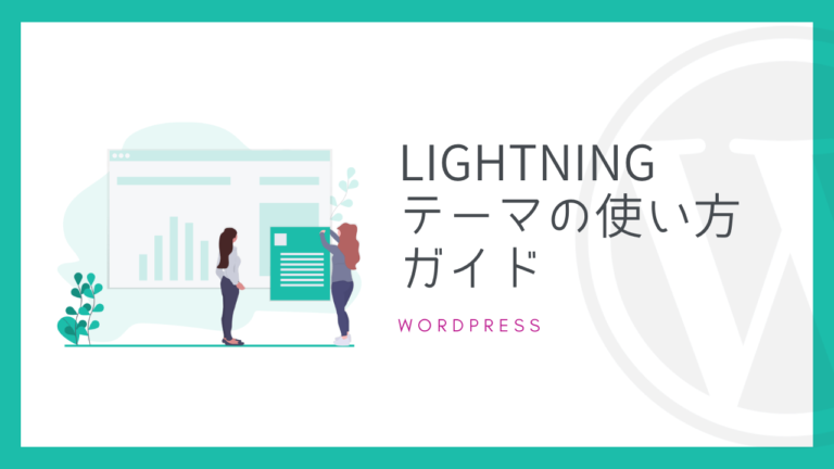 【WordPress】Lightningテーマの使い方ガイド | takalog