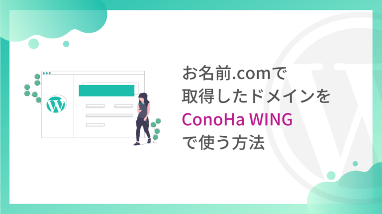 お名前.comで取得したドメインをConoHa WINGで使う方法 | takalog