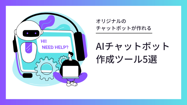 【無料あり】オリジナルのAIチャットボットが作れるツール5選 | takalog