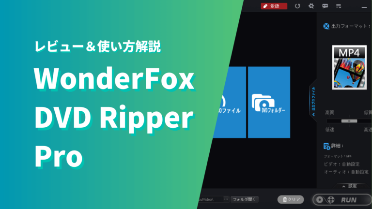 【DVDリッピング】WonderFox DVD Ripper Pro【レビュー＆使い方】 | takalog